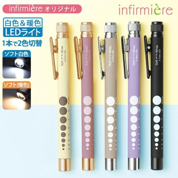 1本で白色とソフトLED（暖色）を切り替えられる瞳孔計付きの「一般医療機器」ペンライトです。この1本で、様々なシーンに対応！【白色LEDとは】●はっきりと視認したい場面に最適●シャープな光で瞳孔や口腔内の確認がしやすい【ソフトLED（暖色）...
