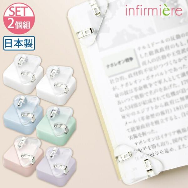 ちょこっと挟んで重さでページキープ！本閉じストレス軽減！クリップ部分はクリア素材で文字を隠さない！集中力をサポートし、学習パフォーマンスを高めます！マグネット内蔵で、2個の磁石で固定でき、重さでページも押さえられます。●2個セット【日本製】...