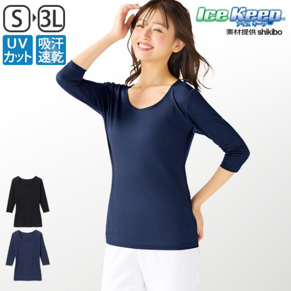 着用すると生地に加工したメントール成分によりひんやり感が持続する画期的な素材です。瞬間的な冷感効果である（熱伝導性による）接触冷感とは異なり、肌がメントールに触れている間は冷感効果が持続する特長のため、気温が高まる季節に最適なスクラブインナ...