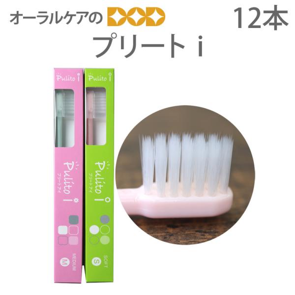 大人用歯ブラシ　Pulito i　プリートアイ　12本   超極細の両テーパード毛。毛の根元は適度なコシ 。携帯に便利な専用キャップ付 。カラー：ピンク・オレンジ・ラベンダー・グリーンカラー指定を承ることは出来ません。柄の材質：ポリプロビレ...