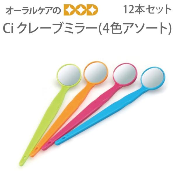 Ci クレーブミラー （4色アソート） 12本セットオートクレーブ可能なボディとガラス製ミラーを使用。ミラーサイズ：直径23mm全長150mm中国製4色アソート：グリーン　オレンジ　ピンク　ブルーハンドルカラーの指定は出来ません。