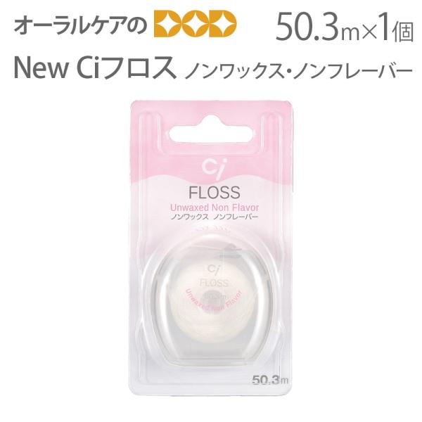 Ciフロス ノンワックス・ノンフレーバー 50.3m 1個糸にコーティングがしていないため繊維に汚れがからみやすく、より多くの汚れを落とすことが出来ます。
