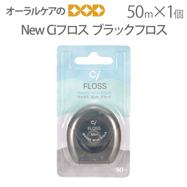New Ciブラックフロス(50m)　ミントワックスとれた汚れが見えやすい黒いフロス。