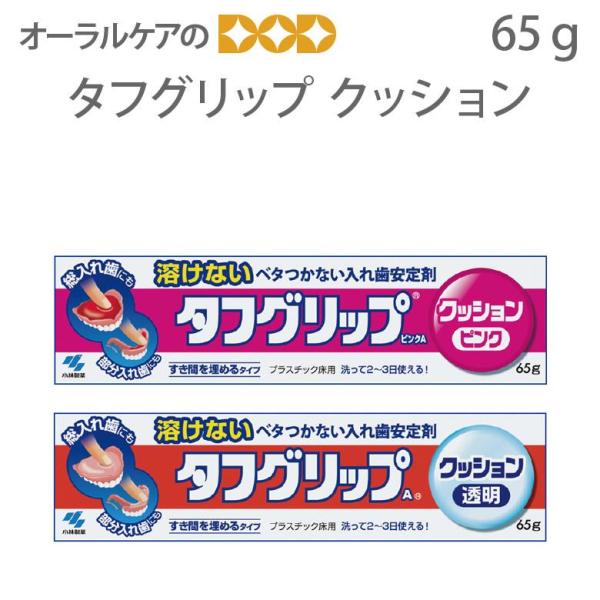 入れ歯　義歯安定剤　タフグリップ　クッション 65g溶けない・ベタつかないクッションタイプの入れ歯安定剤。吸着力で長時間安定し、適度なクッション性で歯肉への衝撃を和らげます。一度つけると洗って2〜3日使える長持ちタイプ。タフグリップをつけた...