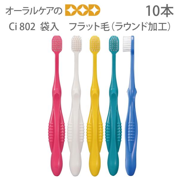 Ci 802(ハイアダルト用) 個装袋入り　フラット毛（ラウンド加工）　M ふつう　10本握りやすさと磨きやすさを追求。対象：成人男性（中高年層）正確に歯面に当てることができない方でもあたりやすい、やや大きめのヘッドになっています。中央部の...
