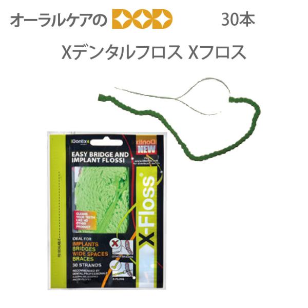 30本 Xデンタルフロス　Xフロス伸縮性が高く、やわらかいノンワックスフロス！歯間部に通しやすいナイロンスプレッダー付で歯間にスムーズイン!伸縮性がソフトなノンワックスフロス。Xフロスはブリッジやインプラントに。フロス部:約200〜300m...