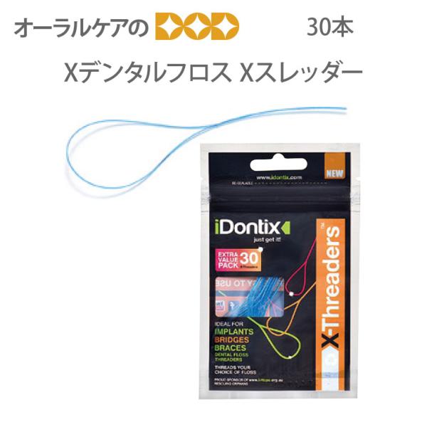 30本 Xデンタルフロス　Xスレッダー適度な硬さで歯間部に通しやすいナイロンスレッダーワイヤー下やブリッジなどでのフロス使用時の補助に全長 約80〜90mm