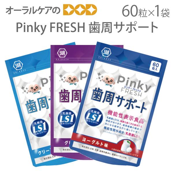 Pinky FRESH ピンキー フレッシュ 歯周サポート タブレット 1袋（60粒）乳酸菌LS1は、健康な歯ぐきを維持する機能があります。歯周ポケット中に存在する細菌を抑制する乳酸菌LS1を2,000万個配合口腔内に行き渡るようにゆっくり...