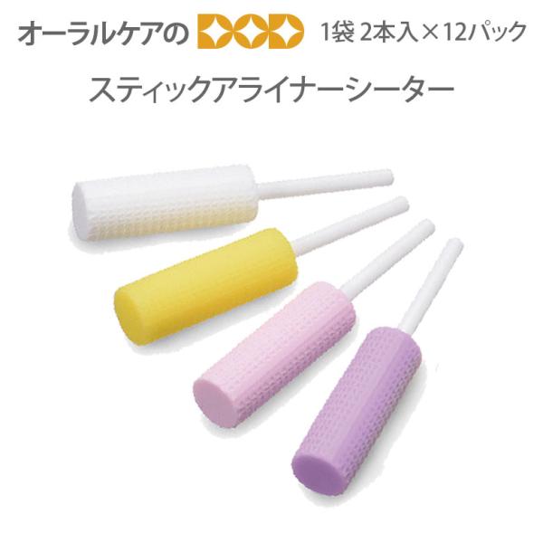 スティックアライナーシーター  アライナーやリテーナーの装着に。スティック付きなので持ちやすく、臼歯への使用も簡単です。素材：シリコン ミント、レモン、ピーチ、グレープ、グリーンアップル、スイカの6つのフレーバー