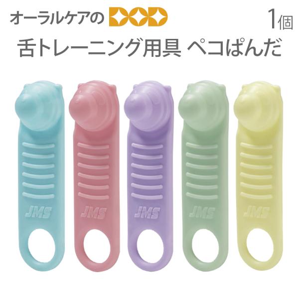 舌の筋力アップで食生活を安全に楽しく舌トレーニング用具 ペコぱんだご自身の状態にあわせて選べる5匹のぱんだ（かたさ）舌をトレーニングして安全でおいしい食生活を品名舌トレーニング用具 ペコぱんだサイズW26×L96mm材質スチレン系熱可塑性エ...