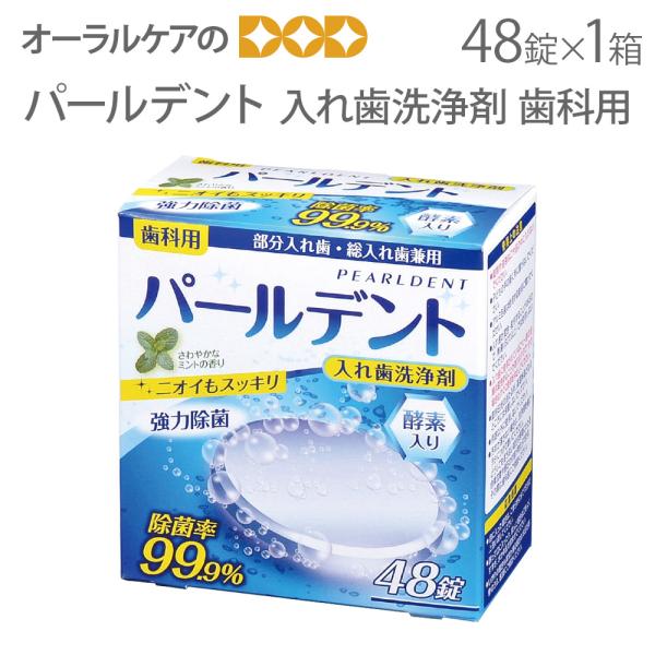 歯科専用で除菌率99.9％安心の日本製パールデント 入れ歯洗浄剤 歯科用 48錠カンジタ菌を含む細菌の徹底除去を目指した新処方。口臭にも気を配ったミントフレーバー。品名パールデント 入れ歯洗浄剤 歯科用内容量48錠香りミントフレーバー製造日本製
