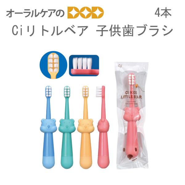 4本　Ciリトルベア　子ども歯ブラシシリコン製のくまさんでのど突きを防止！しっかり握れ、子どもの歯肉を傷つけない高密度の極細ソフト毛。●対象：1.5〜6歳●中国製●寸法：全長133mm　毛丈9.5mm　ヘッド10.5×20.5mm●4色アソ...