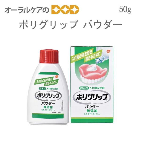 ポリグリップパウダー　50gパウダータイプ総入れ歯安定剤ムラなく均一に塗布できます。唾液等の水分を含んで粘着力を発揮し、入れ歯を安定させます。無添加、無香料内容量／50g