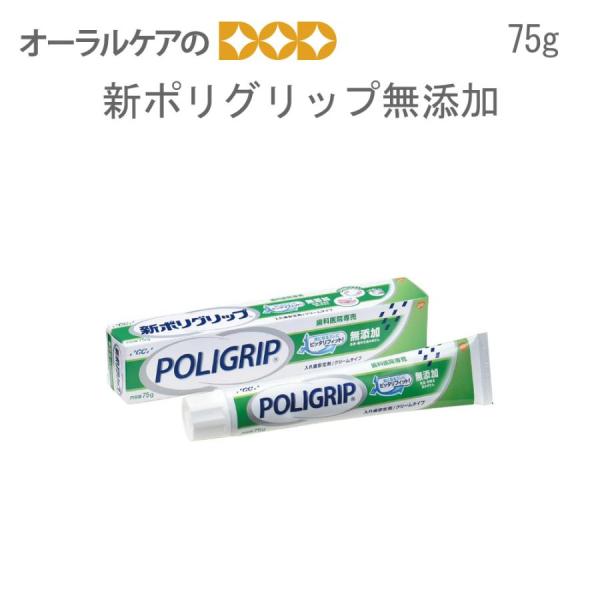新ポリグリップ無添加　75gクリームタイプの義歯安定剤。色素・香料を含みません。金属床にもOK。内容量／75g