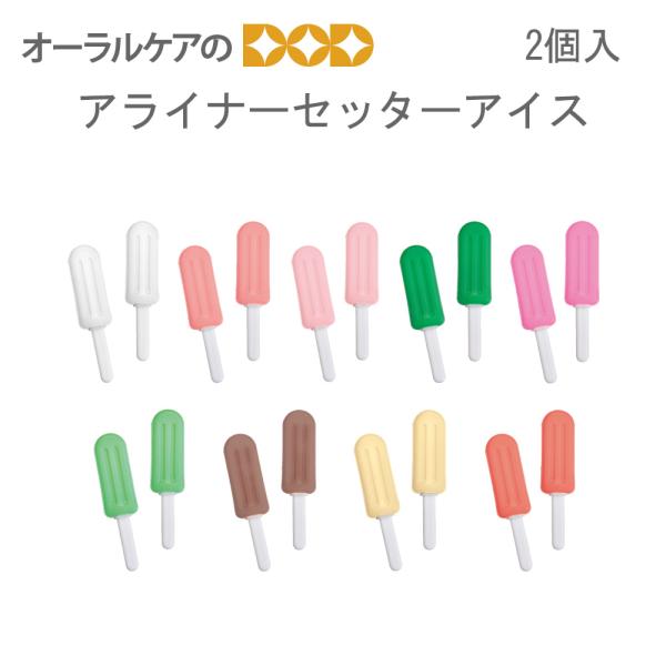 アライナーセッターアイス 2個入  アイスクリームの形で見た目もかわいい！豊富な種類の中からお好きなフレーバーを。※オリジナルはノンフレーバーです。