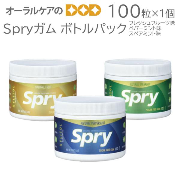 3種の味が楽しめるキシリトール100％ガムでむし歯予防をしよう！Spryガム ボトルパック 100粒USAで人気のSpryデンタルディフェンスシステムSpry XyloSweet との併用でより効果的な虫歯予防システムに治療後のプレゼントに...