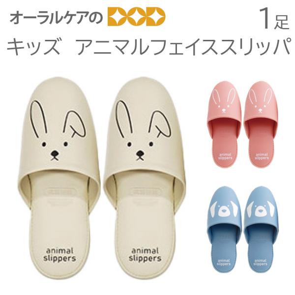 キッズ　アニマルフェイススリッパ抗菌・防臭のかわいいキッズアニマルフェイススリッパ抗菌剤・防臭剤をねり込んだ、水をはじくビニールレザーのスリッパです。対応サイズ約21cmまでビニール素材なのでお手入れ簡単。トイレやキッチンなどでもご使用頂け...