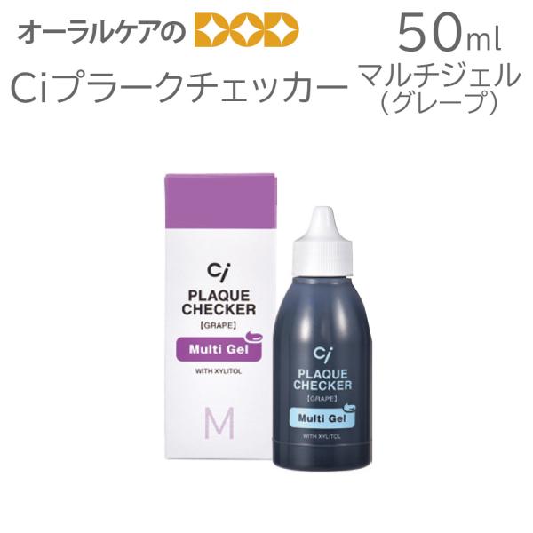 1本 Ciプラークチェッカー(歯垢染色液) 50ml マルチジェル（グレープ）小さなお子様にも考慮したキシリトール配合の歯垢染色液。グレープ味のフルーツフレーバー。    新しいプラークは赤紫、古いプラークは青紫、注意部位は水色に染め分けま...