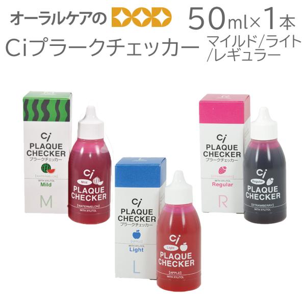 1本 Ciプラークチェッカー(歯垢染色液) 50ml小さなお子様にも考慮したキシリトール配合の歯垢染色液。デリケートなお子様にもおすすめの、軽く染まるクイック指導向き。    ―使用方法―    1. 綿棒などに液を数滴浸し、歯面全体にいき...
