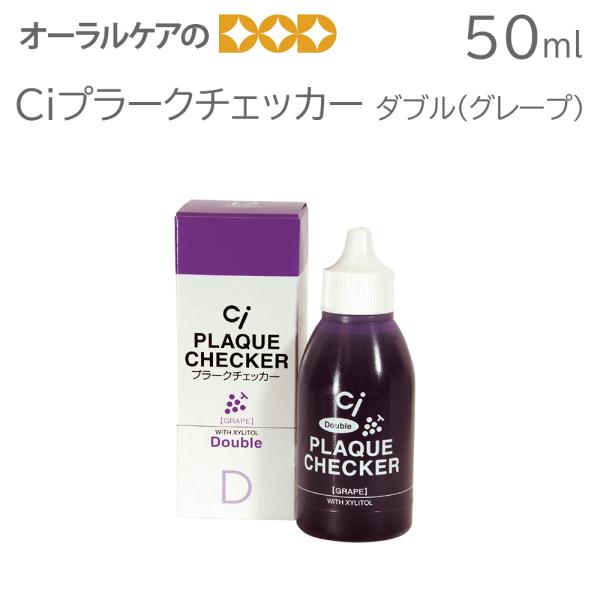 1本 Ciプラークチェッカー(歯垢染色液) 50ml ダブル(グレープ)小さなお子様にも考慮したキシリトール配合の歯垢染色液。グレープ味のフルーツフレーバー。    新しいプラークは赤紫、古いプラークは青紫に染め分けるので、習慣的な磨き残し...