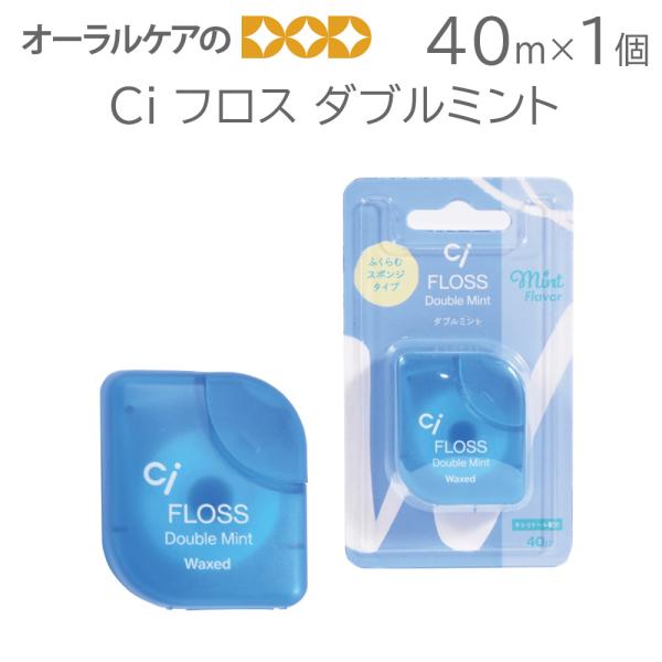 1個 Ci フロス ダブルミント 40ｍ通常フロスよりミント2倍で爽快感がアップ水分を含むと膨張するスポンジタイプなので汚れをしっかり取り除きます。    ミントワックスにキシリトール配合        品名    1個 Ci フロス ダブ...