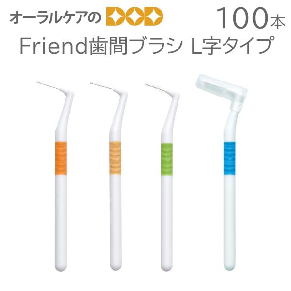 Friend歯間ブラシ L字タイプ 100本パックコスパ最高の指導用L字歯間ブラシ！  シンプルな丸型ハンドルにラバーのすべり止め付。    コーティング無し    1本ごとにキャップが付いているので衛生的です。    ボディが長くラバーグ...