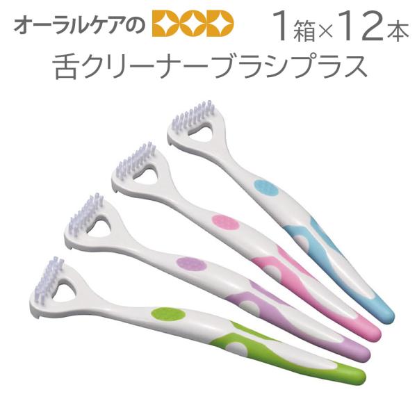 舌クリーナーブラシプラス 4色アソートカラフルな4色のシリコンハンドルで効果的に舌苔を除去裏側はスクレーパーになっています。    全長約145mm    4色アソート：ライトグリーン、ライトブルー、ライトピンク、ライトパープル      ...