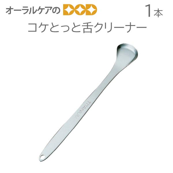 1本 コケとっと舌クリーナー(チタン製)チタン製でお手入れ簡単！ チタン製なので水洗いでお手入れかんたん！    半永久的にご使用できます        品名    コケとっと舌クリーナー        内容量    1本        材...
