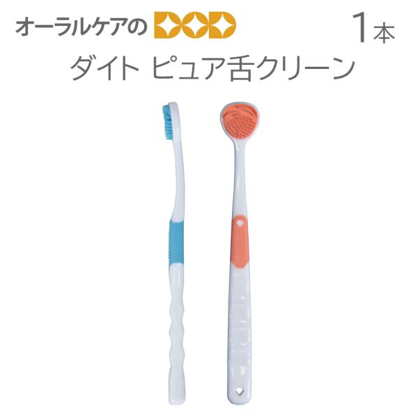 1本 ダイト ピュア舌クリーン4層構造のエラストマー製ヘラで汚れを一気に取り除きます！やわらかいヘラで舌を傷つけず汚れを除去。ハンドル部分に滑り止め付き       品名    ダイト ピュア舌クリーン        内容量    1本  ...