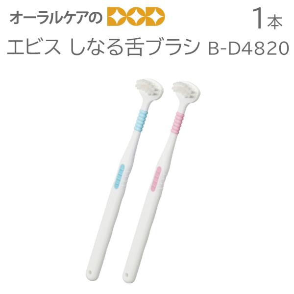 1本 エビス しなる舌ブラシ4層構造のエラストマー製ヘラで  汚れを一気に取り除きます！ やわらかいヘラで舌を傷つけず汚れを除去。  ハンドル部分に滑り止め付き       品名    エビス しなる舌ブラシ        内容量    1...