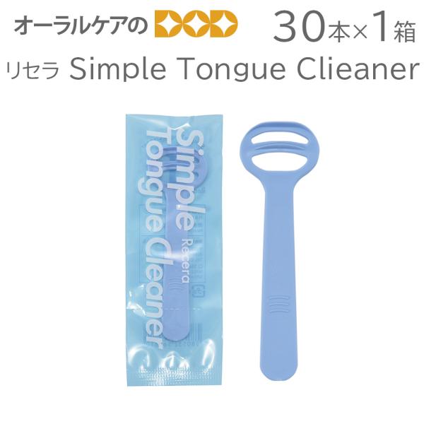 1箱30本入 リセラ Simple Tongue Clieaner ブルー 個包装プチサイズで個包装だから携帯用にちょうどいい！携帯用にプチサイズを低価格で。    コスパが良いので指導用にも    2枚のブレードで舌苔をキャッチします。 ...