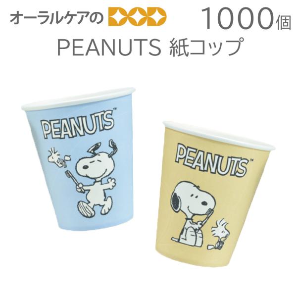 1,000個 PEANUTS 紙コップ歯ブラシを持ったスヌーピーたちがデザインされた、かわいい紙コップ ブルーとイエローの2色アソートです       品名    1,000個 PEANUTS 紙コップ        内容量    1000...