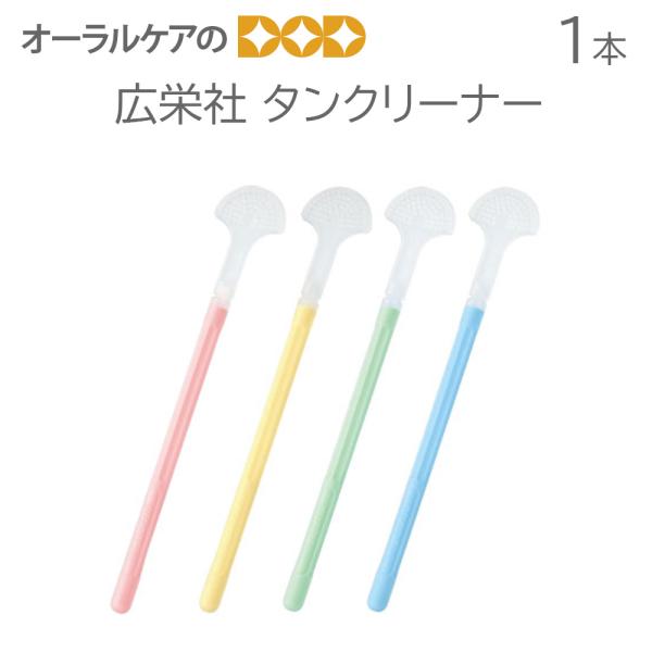 1本 広栄社 タンクリーナー使い心地がソフトなタンクリーナーです。舌を傷つけない、やわらかいエラストマー樹脂(クリーナー部)とポリプロピレン(クリーナー背面部)の一体成形で、ネック部分のバネ効果により舌にかかる力を和らげます。※カラーは選べ...