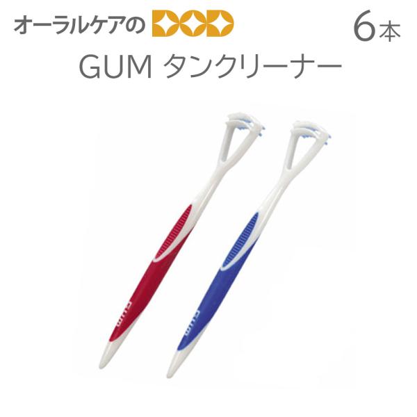 6本入 GUM タンクリーナーブラシと波型のヘラがついたタンクリーナーブラシとヘラを備えた両面仕様の舌クリーナーです。    ブラシ面が舌表面の細かな凹凸に入り込み、口腔内細菌を含む汚れを浮かせてかき出します。さらにヘラ面が舌表面に付着した...