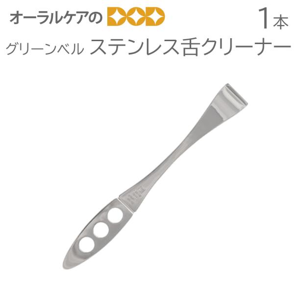 グリーンベル ステンレス舌クリーナーステンレス製の丈夫な舌ミガキ口臭の原因のひとつである「舌苔（ぜったい）」をやさしく取り除き、スッキリとした口内環境へ導きます。  18-8ステンレス鋼を使用しているため、サビに強く丈夫で長く使えるのが特長...