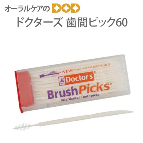Prestige Brands プレステージブランズ ドクターズ 歯間ピック60 歯間ブラシとツースピックが両端についた歯間清掃具です。ブラシが歯間の汚れを除去し、楊枝の凹凸が歯肉をマッサージします。軸は弾力性があるため、臼歯部にもしっかり...