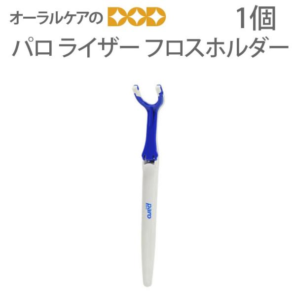 フロスに慣れていない方でも簡単に使え、1回のフロスの使用量も少なく経済的です。