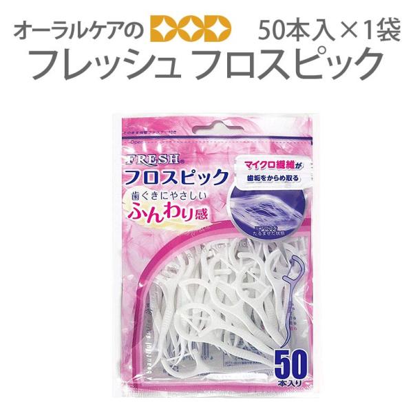 フレッシュ　フロスピックふんわり素材でやさしい使い心地マイクロ繊維が歯肉への負担を軽減し、歯垢を絡めとりますお口の小さな方にも使いやすい小さめヘッド保管に便利な開閉可能ジッパーつき袋