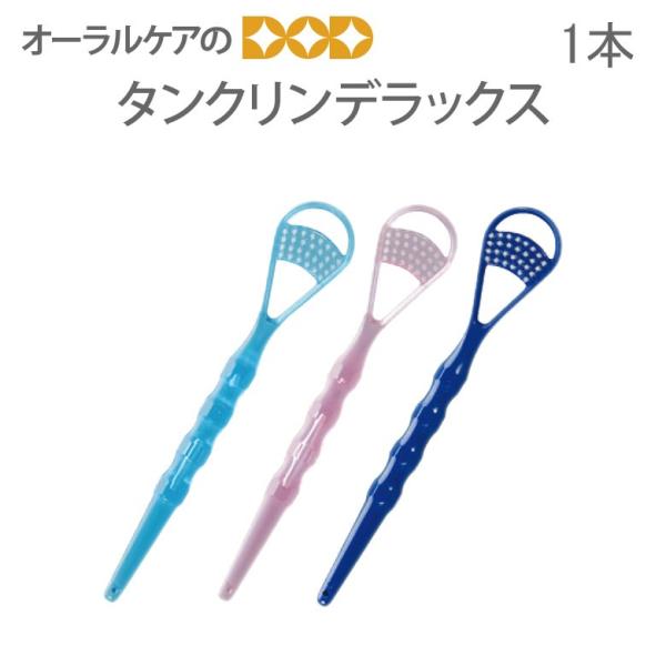 ミラデント タンクリンデラックス 嘔吐反射を防ぐ短めのブラシとスクレイパーが一体となったタンクリーナーです。　　
