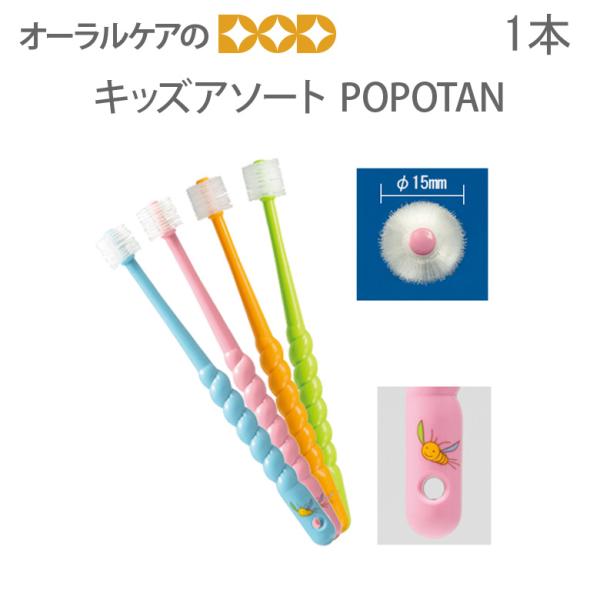 1本 STBヒグチ POPOTAN キッズアソート(STB-360do キッズ)360度毛で上下左右へラクラク移動できる歯ブラシです。手首を返す必要がないためお子様でも簡単にみがくことができ、仕上げみがきにも適しています。●入数：1本●カラ...