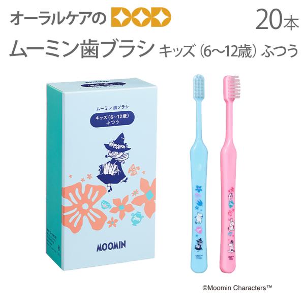 ムーミン歯ブラシ キッズ 6〜12歳 ふつうかわいいムーミンのキャラクター（ムーミン・スナフキン・ニョロニョロ）お子さまの年齢に合わせて選べる2タイプ！※この商品は6〜12歳用です※大人用の「ムーミン 歯ブラシ」も販売しております。品名ムー...