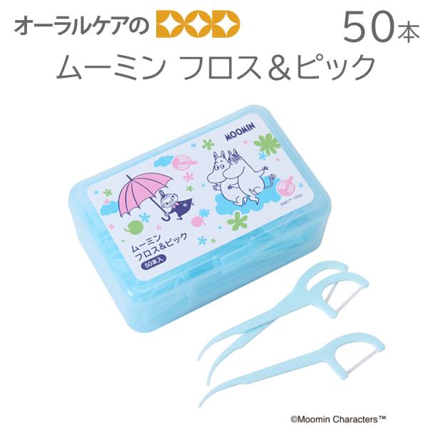 ムーミン フロス＆ピック 50本入かわいいムーミンのケースに入ったハンドル付きフロス。ケースは小物入れとしてもご利用いただけます。ノンワックスの3本糸が歯間の歯垢をしっかり絡め取ります。小さめのヘッド設計でお口の小さな方にも使いやすく、ピッ...