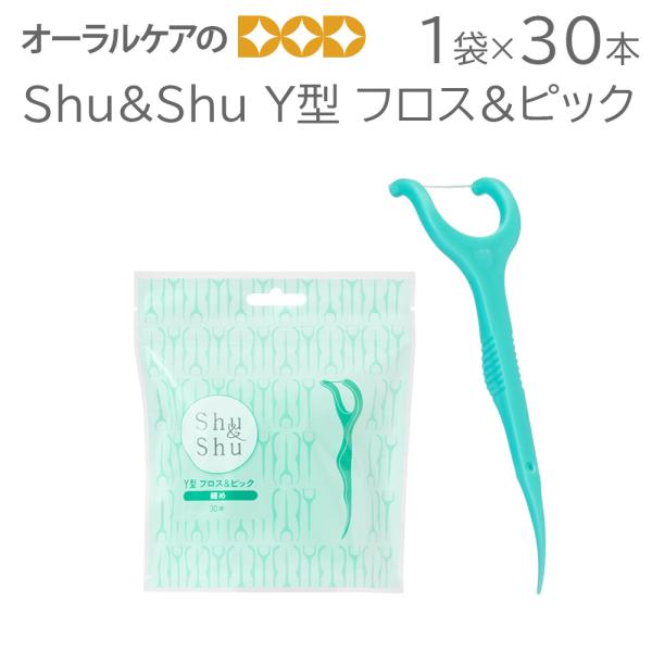 Shu&amp;Shu Y型 フロス&amp;ピックY字型ホルダーなので、奥歯の歯間にもラクに入り、しっかりケアできますピック部分で食べカスなどを除去でき、初心者でも使いやすい！    切れにくい細めの糸。    保管しやすい自立タイプのチ...