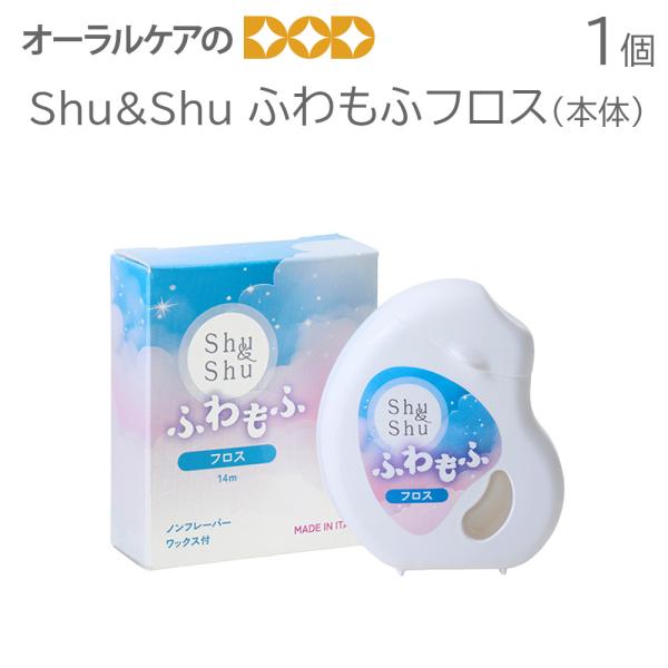 Shu&amp;Shu ふわもふ フロス/本体歯ぐきにやさしい“ふわもふ”な心地よさ 384本の極細繊維がふわっと広がる、新感覚フロス。    唾液や摩擦によって繊維がやさしく広がり、歯肉縁下のプラークまでしっかり絡め取ります。  歯ぐきに...