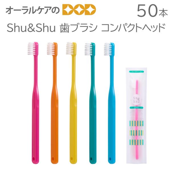 Shu&amp;Shu 歯ブラシ コンパクトヘッド１歯ごとにプラークコントロールができるように追求したスペックを実現!Dent1 歯ブラシ basic310のパッケージリニューアルに伴い、ブランド名・商品名も変更。  Shu&amp;Shu...