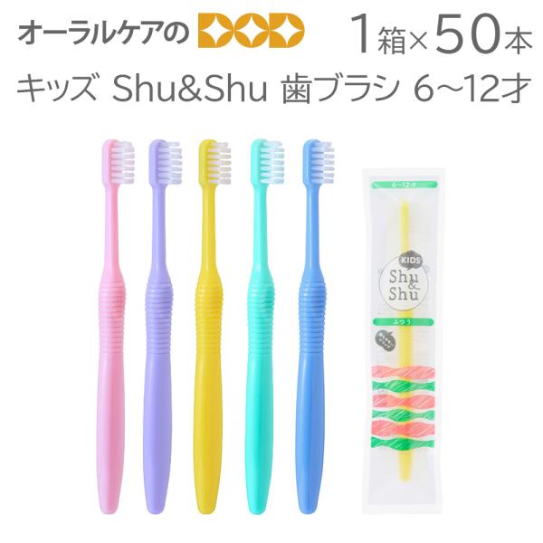 キッズ Shu&amp;Shu 歯ブラシ 6〜12才親指にフィットする持ちやすいグリップと、操作しやすいコンパクトヘッド！ 毛の硬さはふつう、やわらかめの２種類からお選びいただけます。ピンク・パープル・イエロー・グリーン・ブルーの5色の豊富...