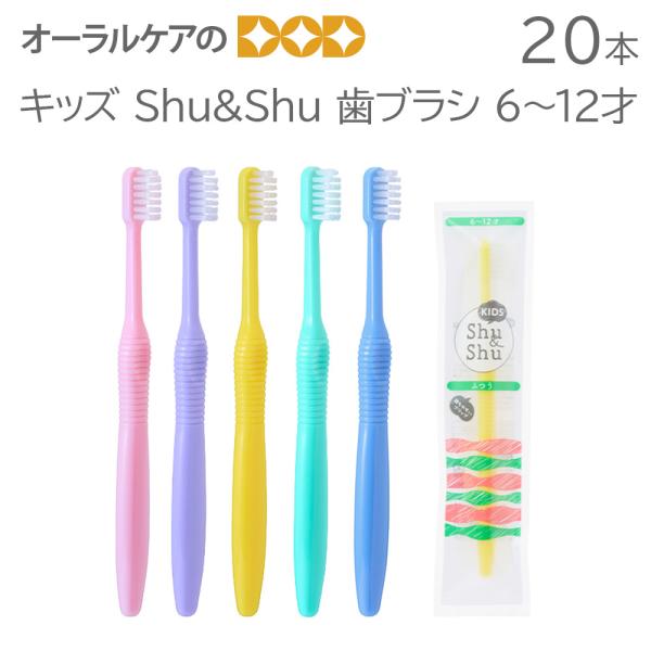 キッズ Shu&amp;Shu 歯ブラシ 6〜12才親指にフィットする持ちやすいグリップと、操作しやすいコンパクトヘッド！ 毛の硬さはふつう、やわらかめの２種類からお選びいただけます。ピンク・パープル・イエロー・グリーン・ブルーの5色の豊富...