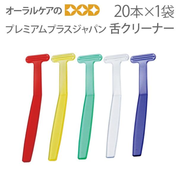 品名プレミアムプラスジャパン 舌クリーナー材質ポリスチレン色アソート:レッド、イエロー、グリーン、クリア、バイオレット※商品のパッケージデザイン等は予告なく変更されることがあります。ご了承下さい。