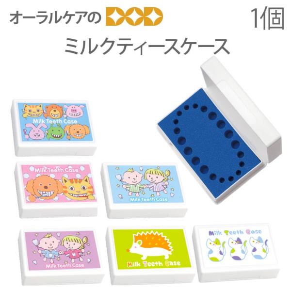 品名ミルクティースケース種類アニマルブルー、アニマルピンク、フェアリーブルー、フェアリーピンク、はりねずみ、ねこ製造日本製材質本体:ポリプロピレン　乳歯台:ポリウレタン　使用説明付き記録カード:紙※商品のパッケージデザイン等は予告なく変更さ...