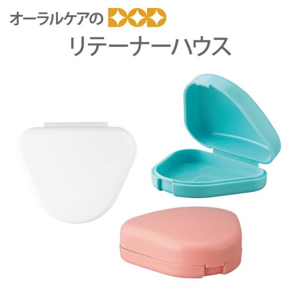 リテーナーハウス患者さまの矯正装置入れに。抗菌剤・帯電防止剤配合のリテーナーケースサイズご確認のうえ、矯正装置保管ケースにも！※義歯ケースではございませんのでご注意ください。●日本製●材質／ポリプロピレン●抗菌剤…より衛生的に矯正装置の保管...